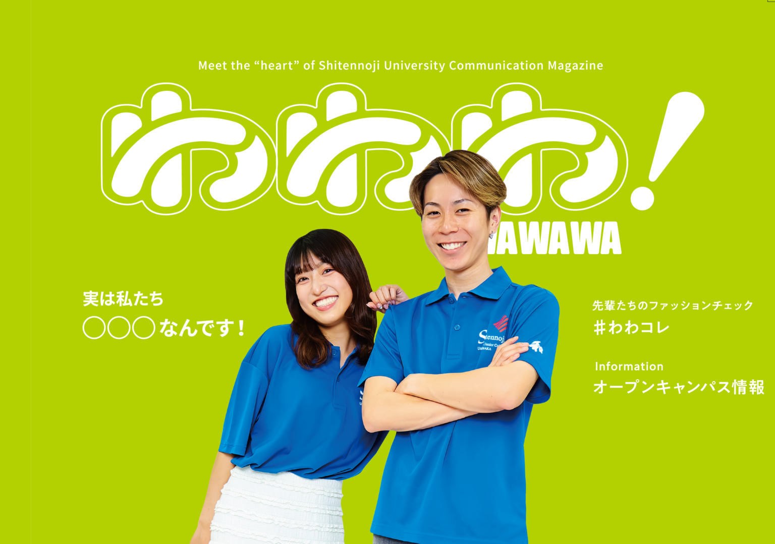 わわわ！ | 四天王寺大学